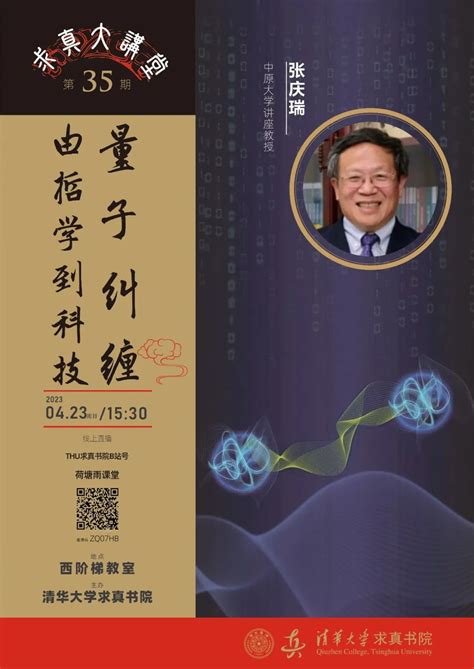求真大讲堂预告 第三十五讲量子纠缠 由哲学到科技 求真书院