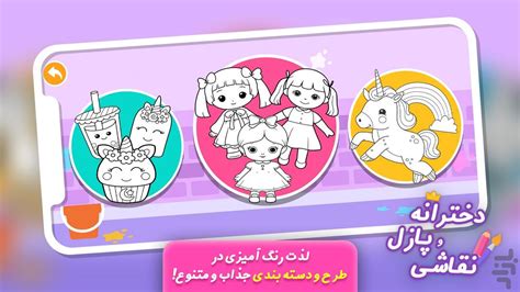 دانلود بازی بازی نقاشی و پازل دخترانه اندروید بازار
