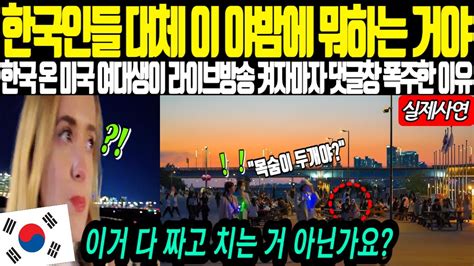 《해외감동사연》 한국인들 대체 이 야밤에 뭐하는 거야 미국 여대생이 새벽1시 한국 밤거리에서 급하게 라이브 방송을 켠 이유