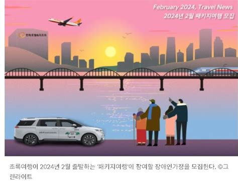 초록여행 2024년 2월 패키지여행 참가 장애인가정 모집