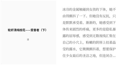R 18 轮奸 群交 轮奸清纯校花——受害者（下） 凛の小説 Pixiv