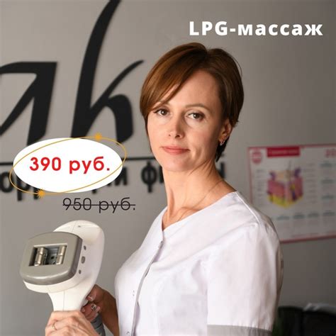 Lpg массаж хит этого сезона Курс процедур даст Вам крепкий иммунитет и свободу от токсинов