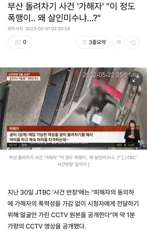 부산 돌려차기 사건 가해자 이 정도 폭행이 왜 살인미수냐