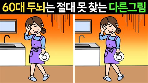 전문 두뇌개발 💪60대 두뇌는 절대 못 찾는 다른그림찾기ㅣ인지능력 훈련ㅣ집중력 훈련ㅣ1개만 찾아도 두뇌운동 됩니다 Youtube