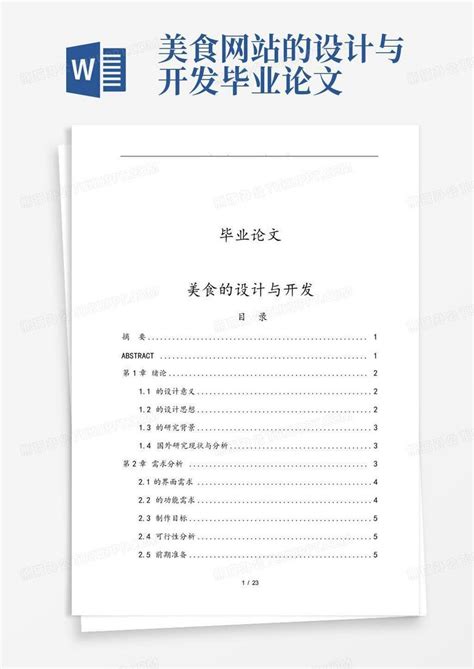 美食网站的设计与开发毕业论文word模板下载编号lakazdyz熊猫办公