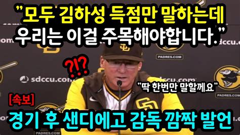 모두 김하성 득점만 말하는데우리는 이걸 주목해야합니다 경기 후 샌디에고 감독 깜짝 발언 Youtube