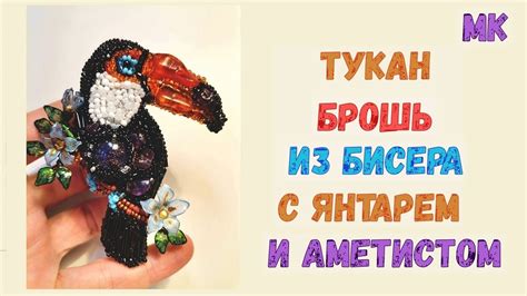Брошь Тукан, из бисера с янтарем и аметистом - YouTube