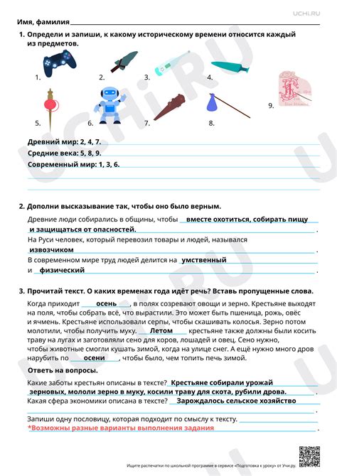 📒 Заметка для учителя “Ответы для рабочих листов по теме «Труд и быт людей в разные исторические