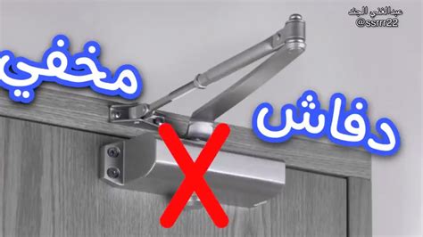 كيف نخفي رداد دفاش الباب ؟ كيف نخفي رداد دفاش الباب ؟ By ‎مهندس