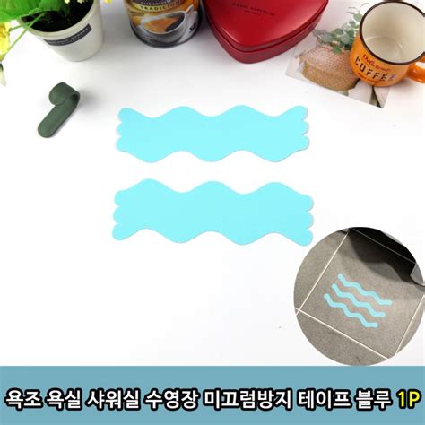미끄럼 블루1p 논슬림 테이프 욕실 바닥논 수영장 방지 바닥 욕조 샤워실
