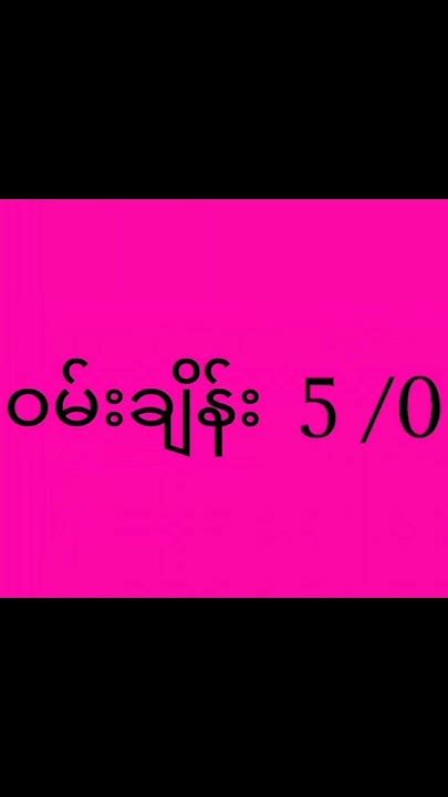 ကြာသပတေးနေ့အတွက် 2dshorts 2d Myanmar2d 2d3dmyanmar 2dliveresults 2d3dlive Youtube