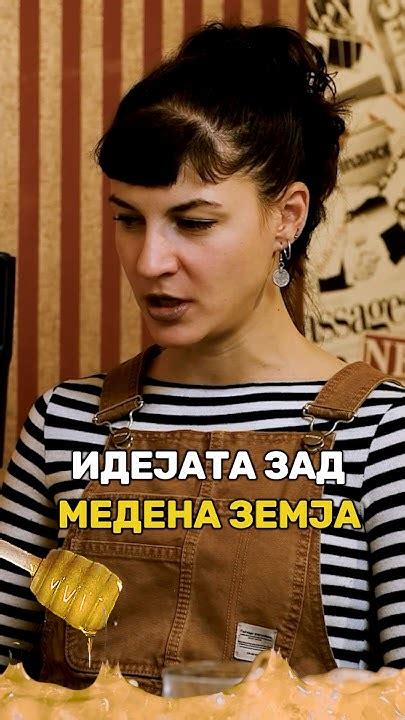 Како настана Медена Земја Youtube