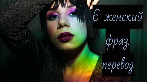 Перевод 6 ти женских фраз на мужской язык Youtube