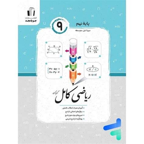خرید و قیمت کتاب ریاضی کامل پایه نهم پایه 9 کریم کرمی انتشارات
