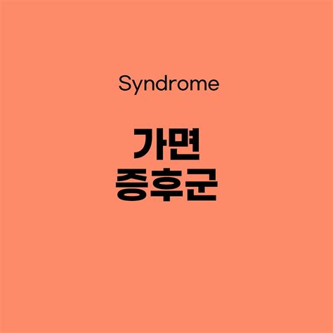 가면 증후군임포스터 신드롬 Impostor Syndrome 성공을 의심하는 사람들