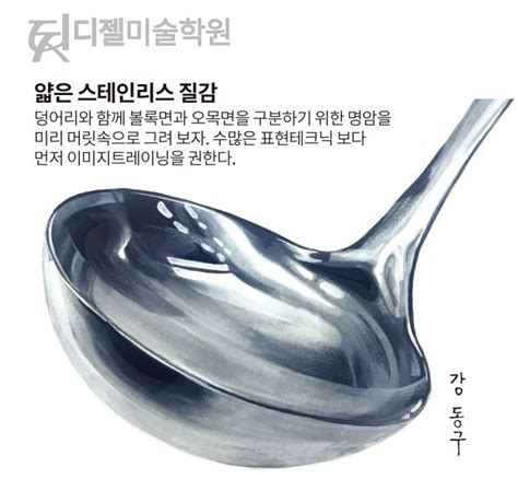 기초디자인 국자 쇠 스테인리스 디젤미술학원 입시미술 개체표현 개체묘사 질감 유리 파이프 정물회화