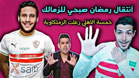انتقال رمضان صبحي لنادي الزمالك ورسالة لكل اهلاوي Youtube