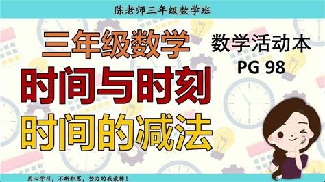 【三年级数学】时间的减法 数学活动本 Pg 98 Buku Aktiviti Matematik Tahun 3 Pg98 Youtube