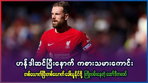 ဟန်ဒါဆင်ပြီးနောက် ကစားသမားကောင်း တစ်ယောက်ပြီးတစ်ယောက် ထပ်ခေါ်ဖို့ က