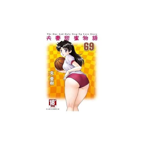 夫妻甜蜜物語 Step Up Love Story 69 限制級書籍 Yahoo奇摩購物中心