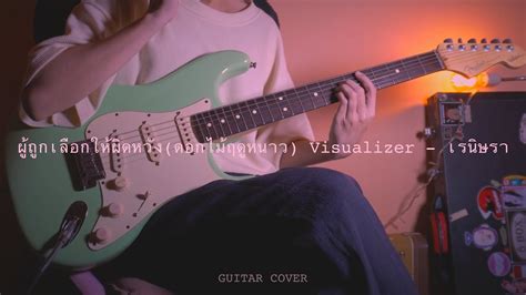 ผู้ถูกเลือกให้ผิดหวัง ดอกไม้ฤดูหนาว เรนิษรา Guitar Cover Youtube