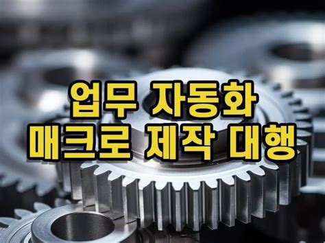 각종 작업 자동화 업무 자동화 매크로 대행 크몽