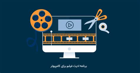 برنامه ادیت فیلم برای کامپیوتر 7 تا از بهترین ها