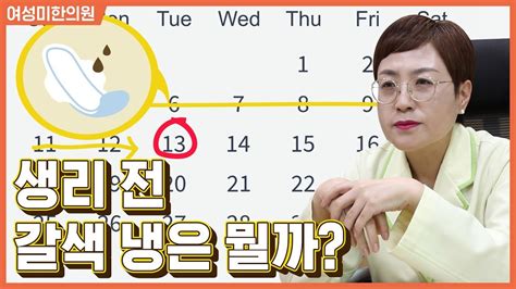 생리전 갈색냉이 비친다면 여성미한의원 Youtube