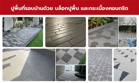 ปูพื้นที่รอบบ้านด้วยบล็อกปูพื้นและกระเบื้องคอนกรีต Kpp Corp ศูนย์รวมวัสดุก่อสร้าง แลนด์สเคป
