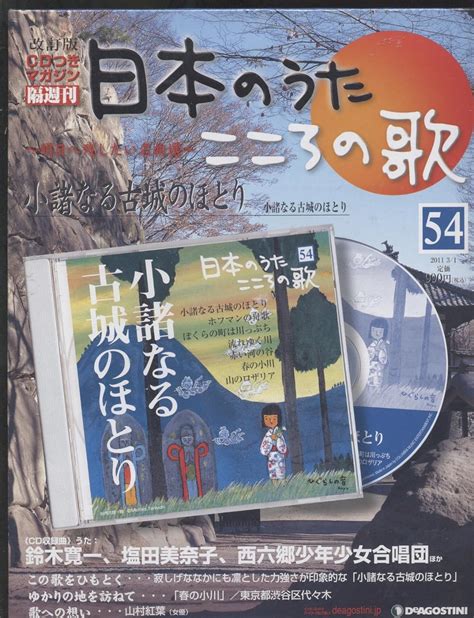 日本のうた こころの歌 CD付きマガジン隔週刊54小諸なる古城のほとり デアゴスティーニジャパン 本 通販 Amazon