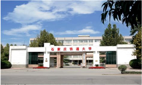 四、石家庄铁道学院
