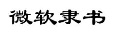 方正祥隶 GBK下载 方正祥隶 GBK字体下载在线生成 字体吧 艺术字体下载在线生成转换