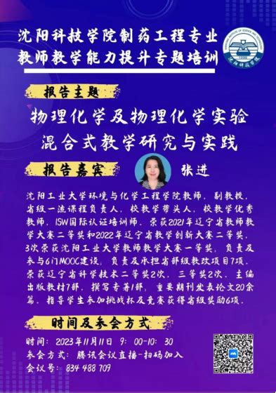 化学与化工系 “智教慧学”制药工程教研室组织教学能力提升线上培训 沈阳科技学院 化工与制药学院