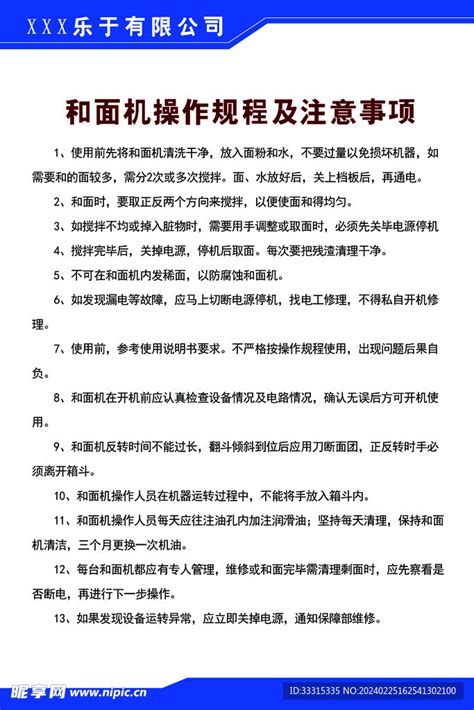 和面机操作规程及注意事项设计图 展板模板 广告设计 设计图库 昵图网