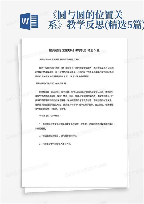 《圆与圆的位置关系》教学反思精选5篇word模板下载编号qvanvjvb熊猫办公 《圆与圆的位置关系》教学反思精选5篇word模板下载编号qvanvjvb熊猫办公