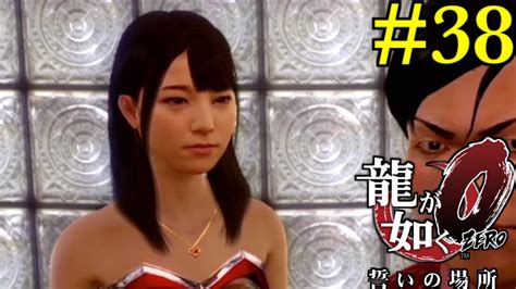 【龍が如く8発売発表記念！】【龍が如く0】part38 〜club Marsの華〜 Youtube