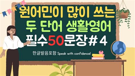 두 단어 필수 생활영어 4 50문장 4회 반복 전체 2회반복ㅣ짧은영어ㅣ쉬운영어ㅣ생활영어ㅣ기초영어회화ㅣ반복연습 Youtube