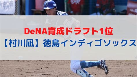 Dena育成ドラフト1位【村川凪】徳島インディゴソックス わちおブログ