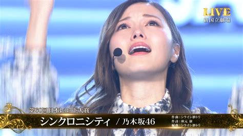 【乃木坂46】西野七瀬と白石麻衣が涙の抱擁乃木坂46、『シンクロニシティ』で2年連続レコード大賞受賞！女性グループ連覇はakb48に続き史上