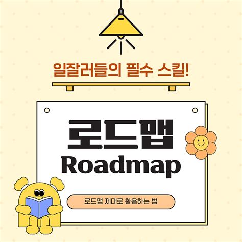 🎯로드맵뜻roadmap 목표 달성을 위한 전략적 계획 수립