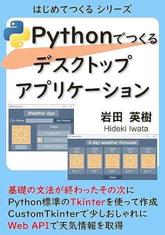 Amazon co jp Pythonでつくるデスクトップアプリケーション 基礎の文法が終わったその次に Python標準のTkinterを使って作成 CustomTkinterで少し