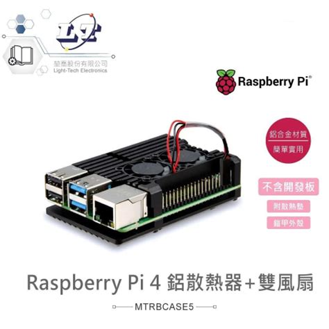 『聯騰．堃喬』樹莓派 Pi4 鋁合金 散熱器 外殼 雙風扇 Raspberry Pi 4 Aluminium 聯騰 And 堃喬 Oget 專業電子線上購物｜工具｜零件｜電源供應器｜塑膠盒