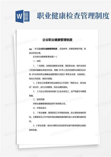 企业职业健康管理制度word模板下载 编号qporovzl 熊猫办公