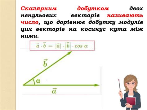 Скалярний добуток векторів Кут між векторами 9 клас презентация онлайн