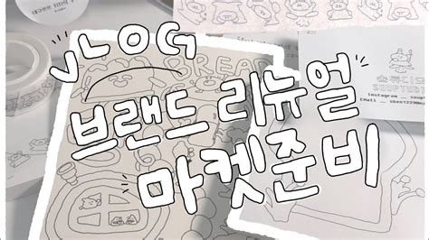 문구사장 Vlog 브랜드 갈아엎고 새로운 마켓 준비하기 Youtube