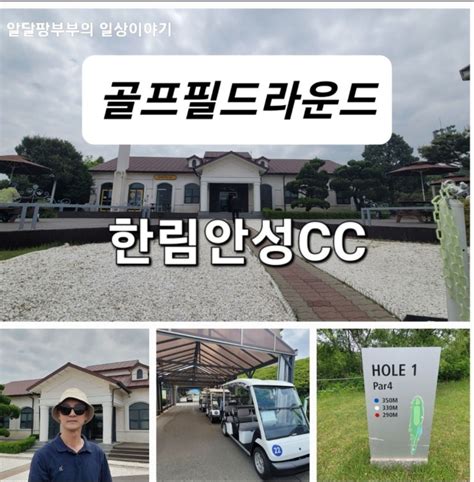 3인플레이 노캐디플레이가 가능한 가성비 좋은 골프존카운티 한림안성cc 라운딩 상세 후기 네이버 블로그