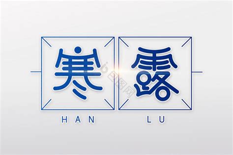 寒露24节气字体模板 包图网