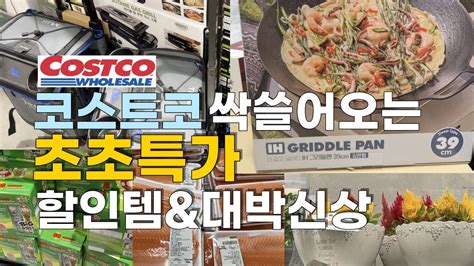 💯코스트코에서 꼭 사야할 신상and할인 강추템 22가지 안사면 손해 초초대박가격의 코스트코 세일 인기템 맛있고 유용한
