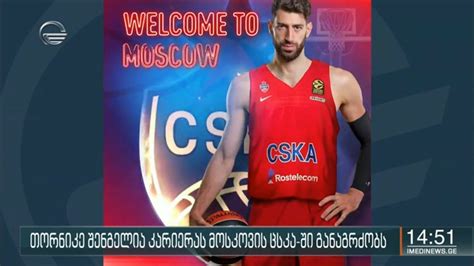 თორნიკე შენგელია კარიერას მოსკოვის ცსკა ში განაგრძობს Youtube