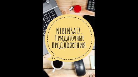 Nebensatz или придаточные предложения в немецком языке Youtube